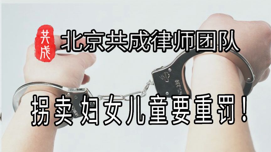 拐卖妇女儿童如何处罚?