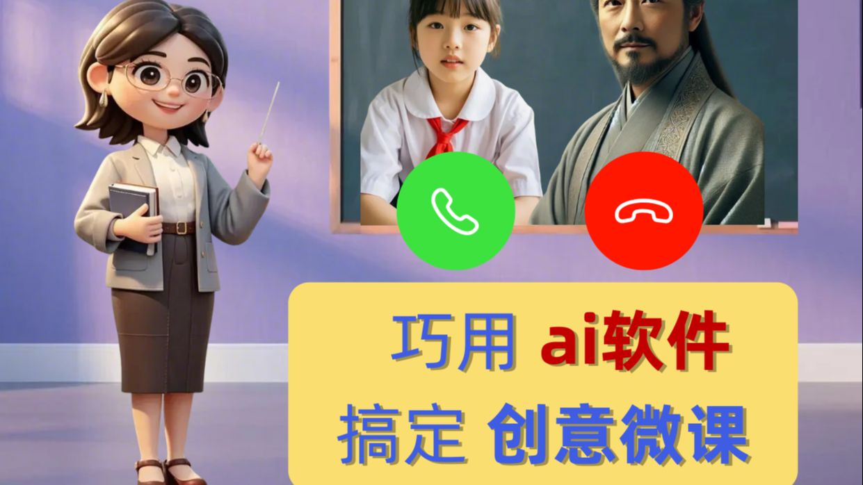 用ai软件高效制作创意微课!详细视频教程!
