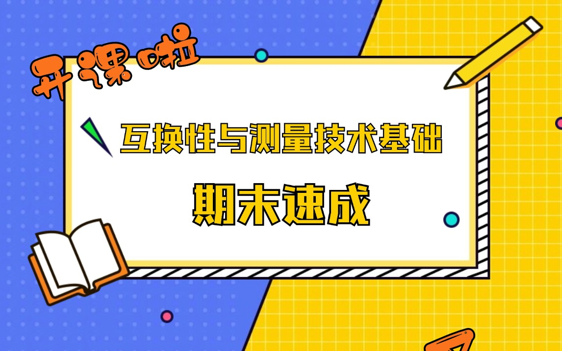 互换性与测量技术基础期末复习速成(精度互换性)