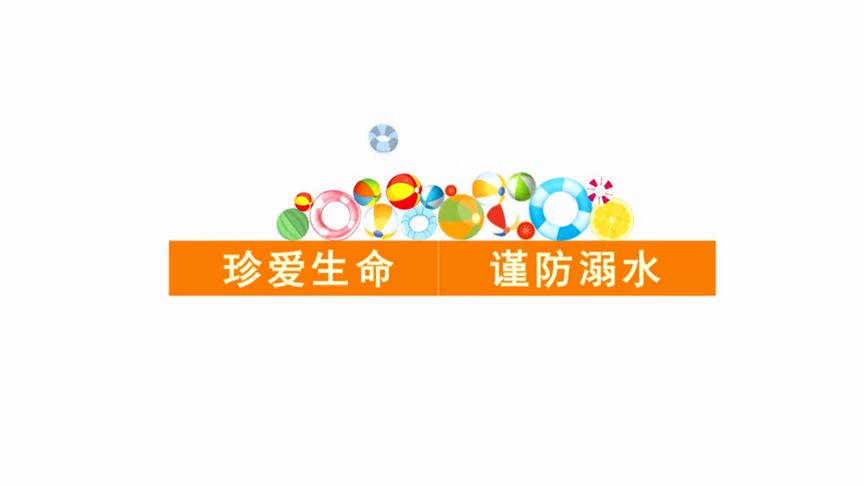 转载:假期学生安全教育,《珍爱生命 精防溺水》宣传片