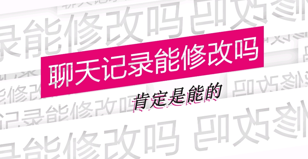 改微信聊天发送时间/QQ的聊天记录能串改么/修改微信聊天记录时间/...