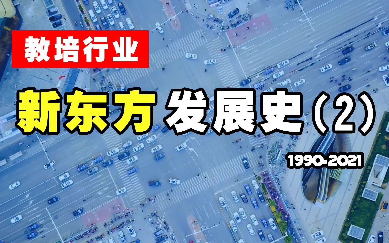 【教培行业】全面解析新东方发展史和商业模式(第2集)