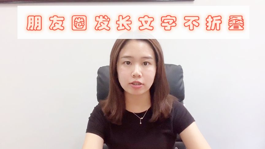 为什么你在朋友圈发长文字会被折叠?办公室妹子教你不折叠的方法
