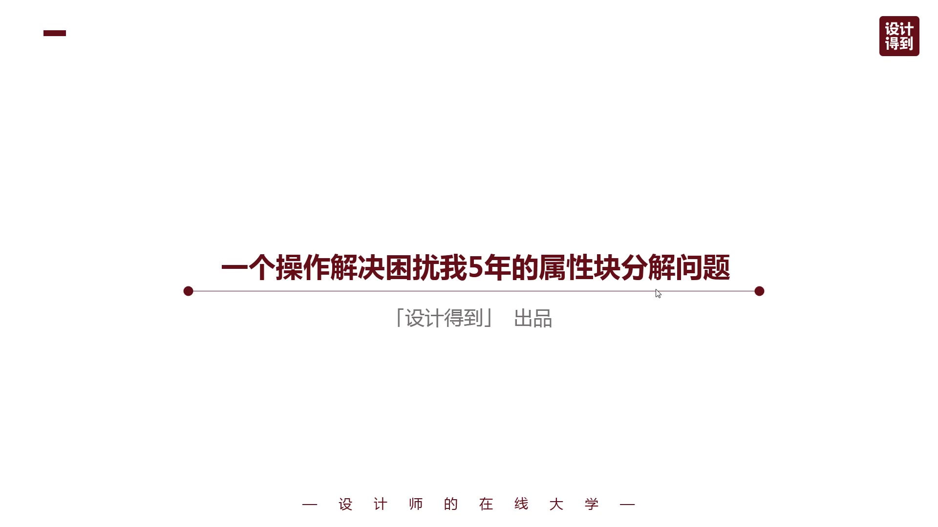 dop深化设计-CAD一个操作解决困扰我5年的属性块分解问题