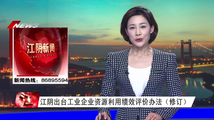 江阴出台工业企业资源利用绩效评价办法(修订)