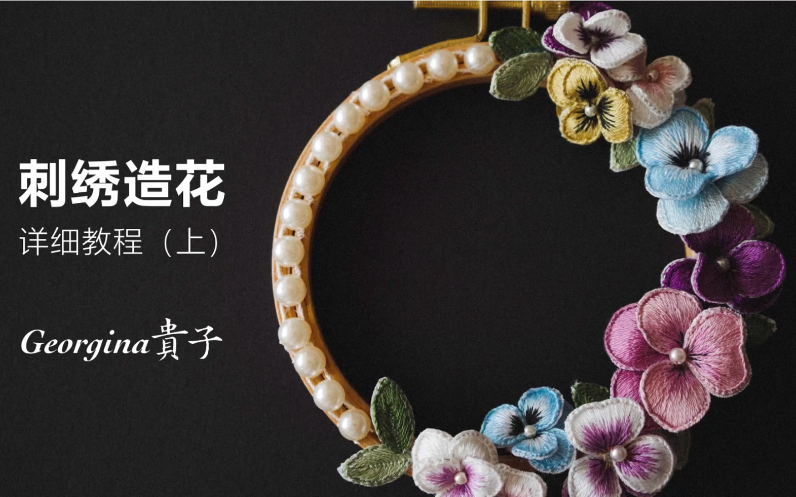 【刺绣造花教程(上)】如何用刺绣的方法来填充花瓣颜色