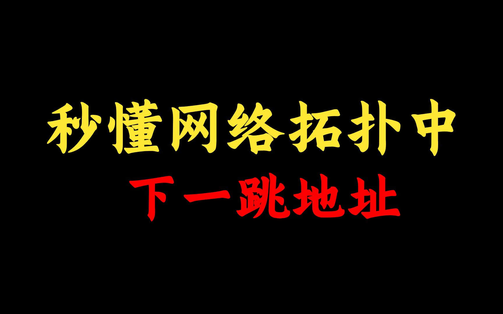 秒懂网络拓扑中的下一跳地址,网络工程师还不知道的赶快点进来看看!