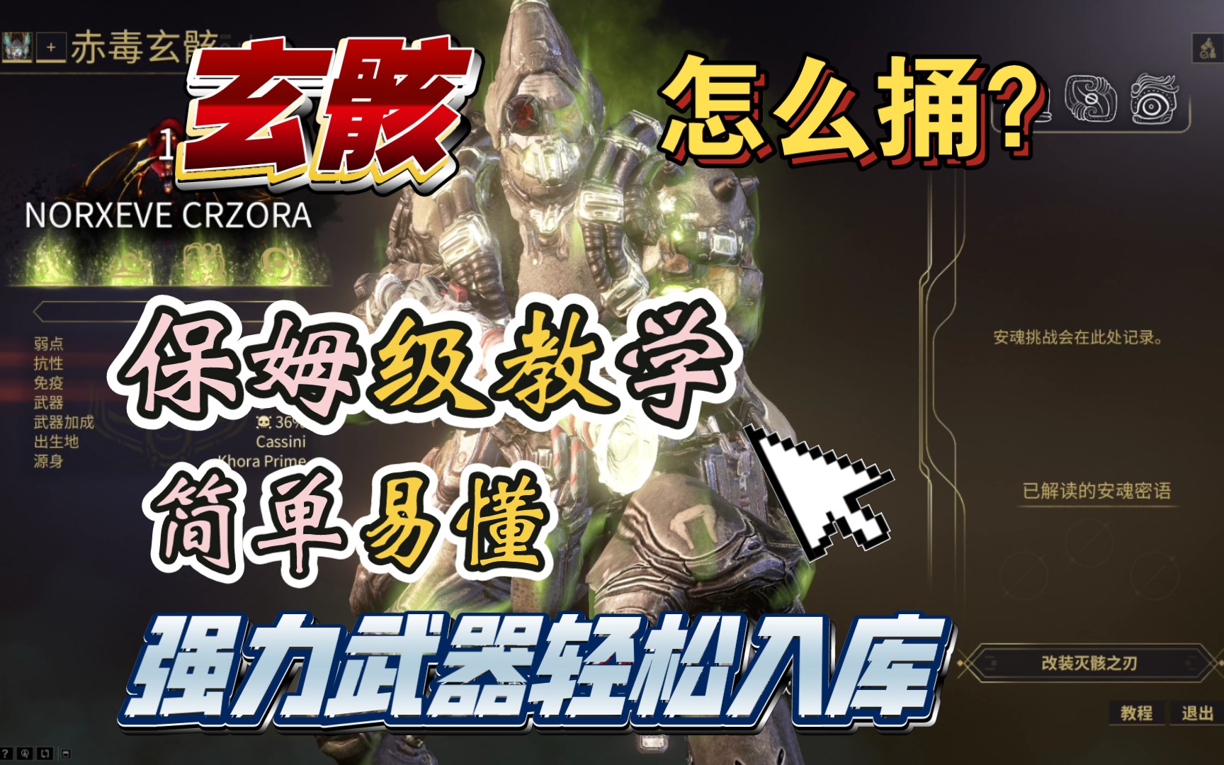 【保姆级】新手赤毒玄骸攻略☞怎么捅玄骸?全流程_网络游戏热门视频
