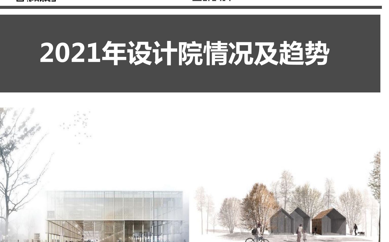 设计院2021行业情况及趋势