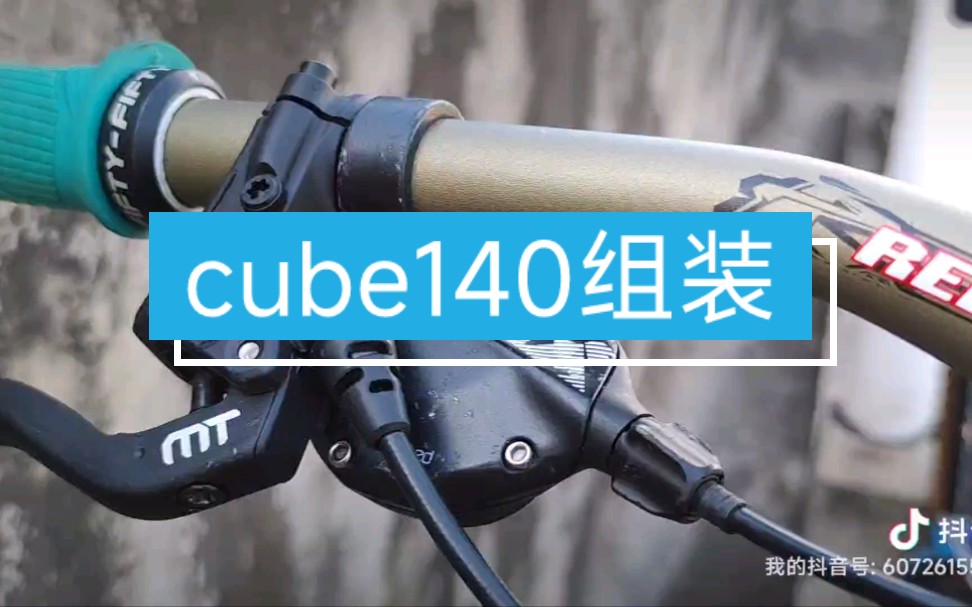 翻车王组装了一台碳纤维cube140软尾山地车