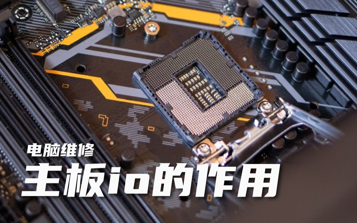 主板上的IO有什么作用