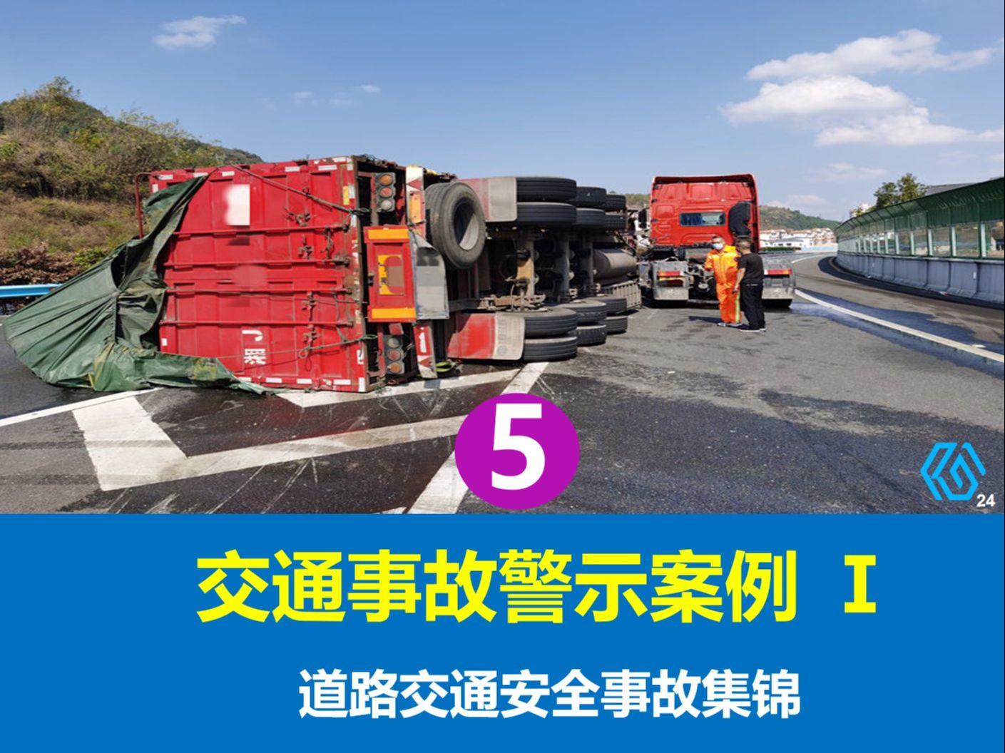 交通事故警示案例Ⅰ:道路交通安全事故集锦(五)
