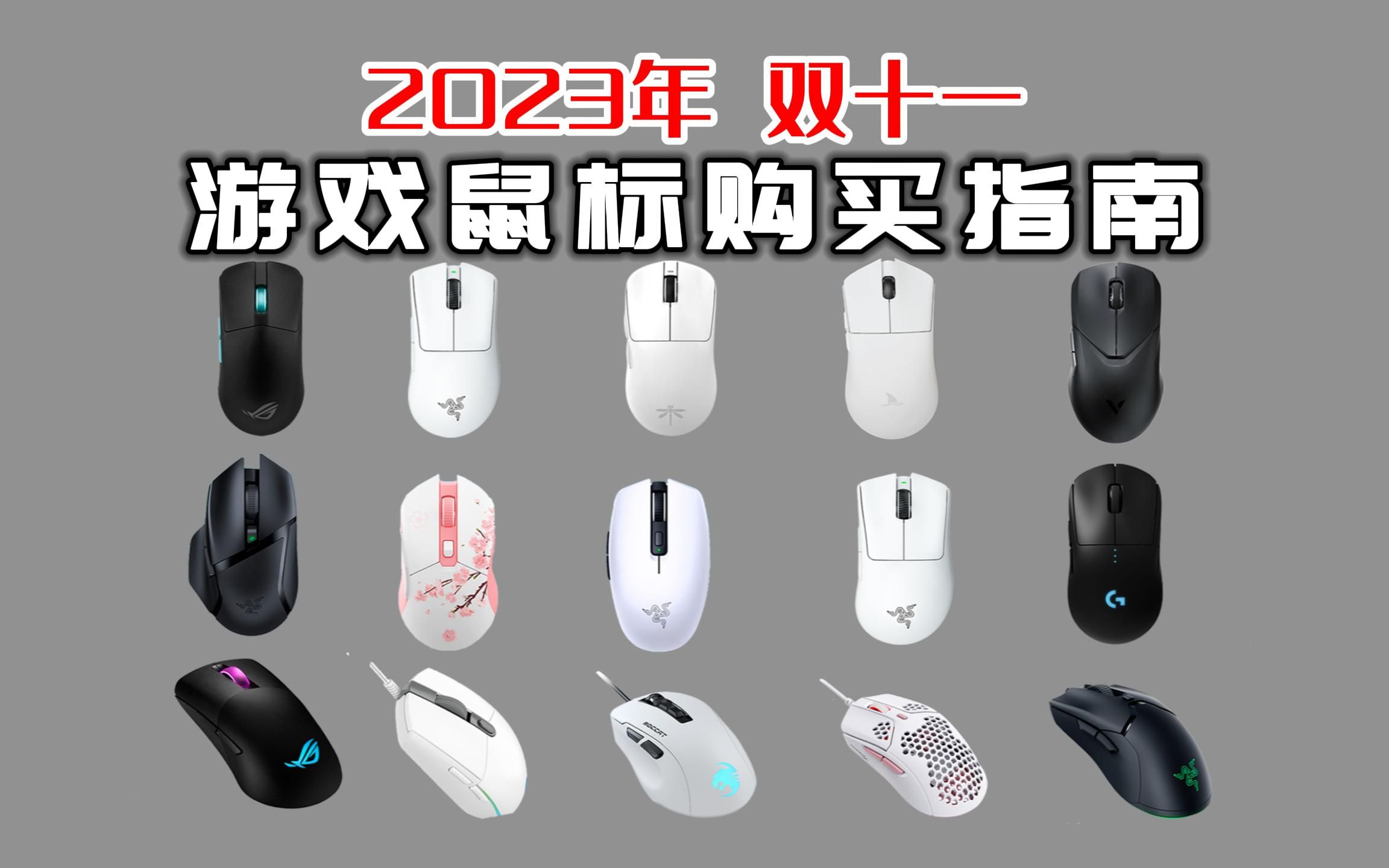 ...鼠标⚠️适合游戏党、办公党购买的22款电竞、办公鼠标 | 有线/无线...