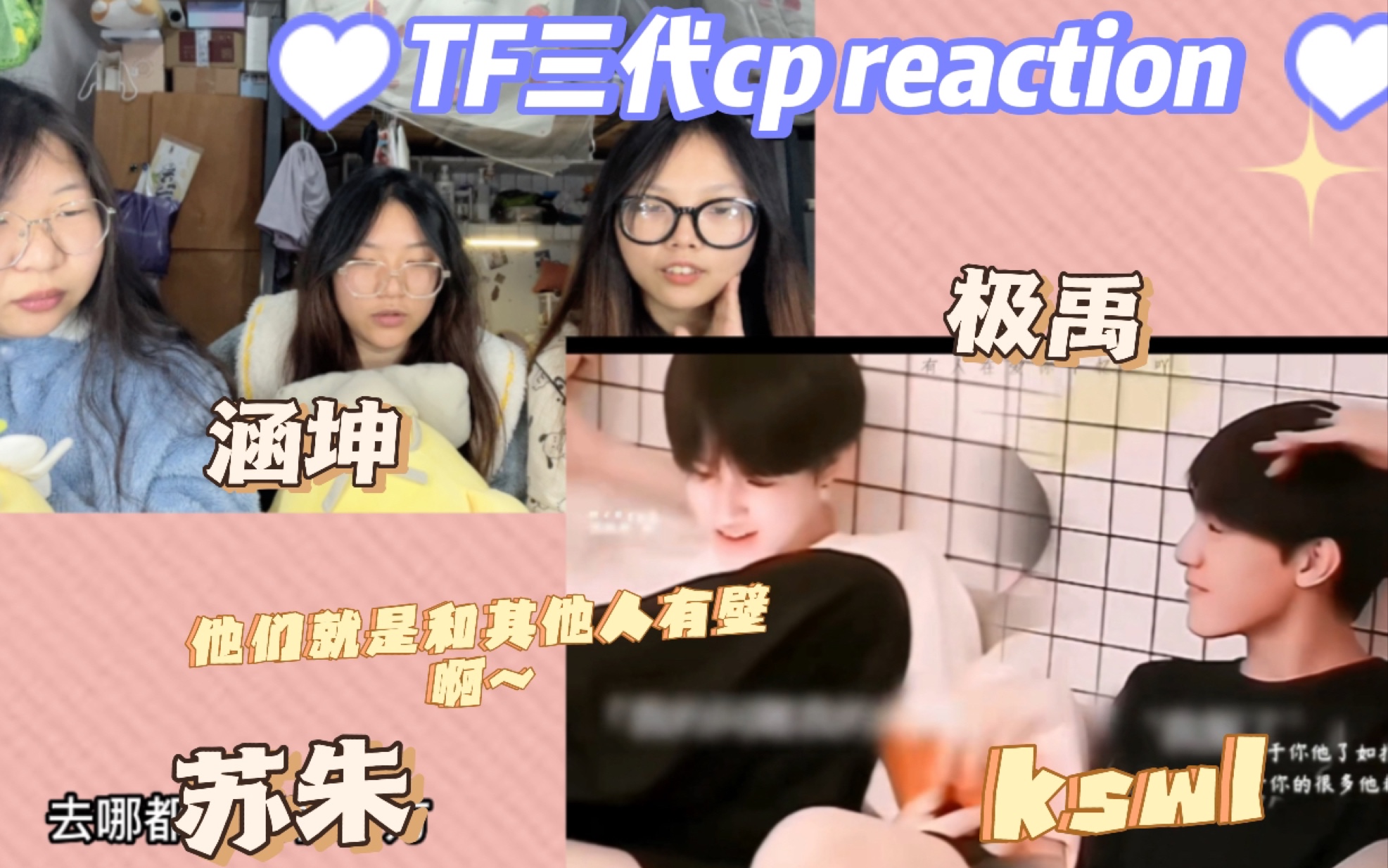 【TF三代cp reaction】路人小姐姐看TF家族三代CP向第二期,甜甜的...