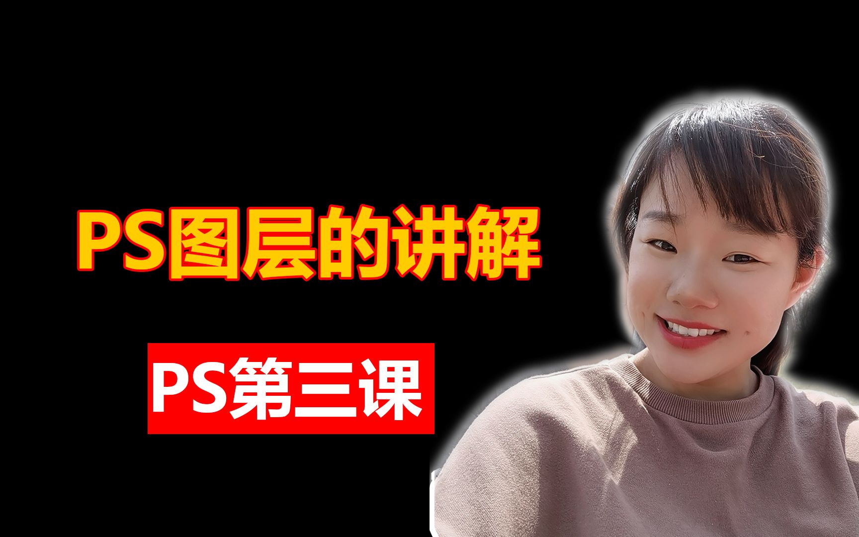 【16节能接兼职,第3节】ps教程零基础入门自学- ps图层的作用和用法