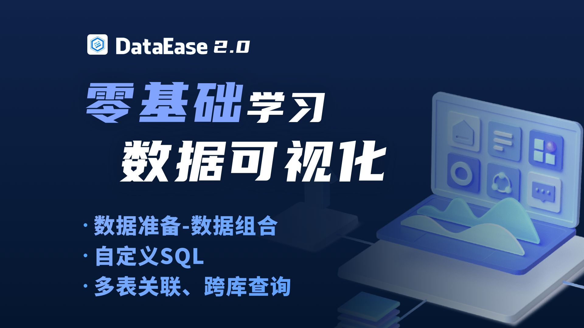 ...免费 BI 工具 DataEase 如何通过自定义SQL进行多表关联、跨库查询