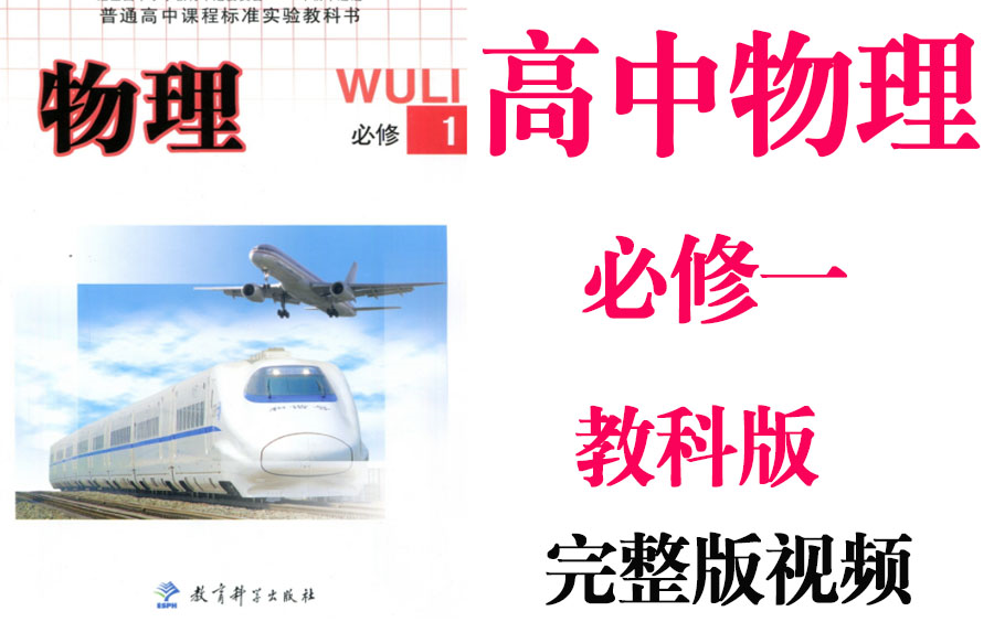 【高中物理】高考物理必修1基础教材同步教学网课丨人教版部编统编...