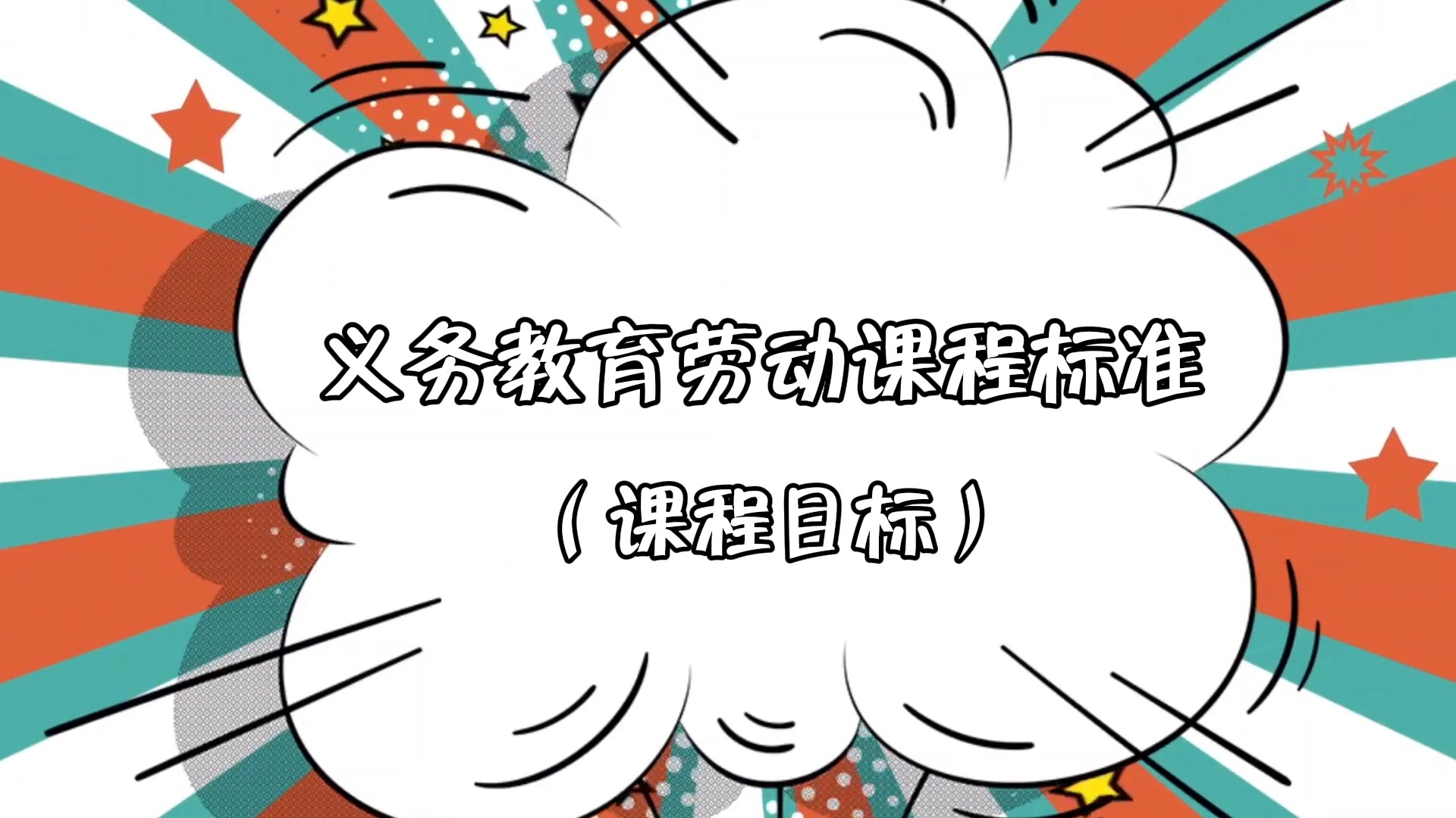 中小学劳动教育——义务教育劳动课程标准——课程目标(四)