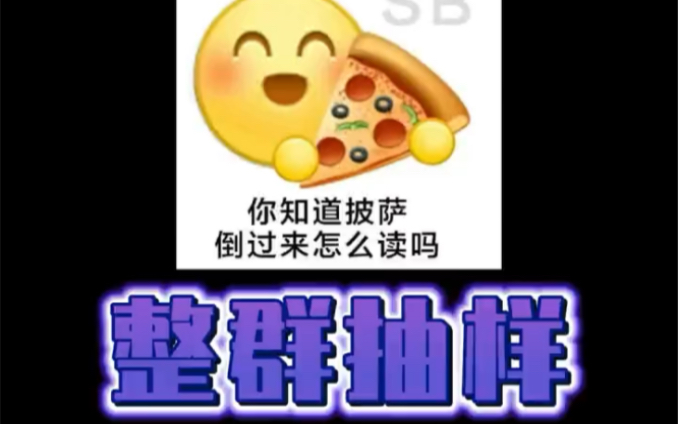 一分钟了解一个统计学理论——整群抽样|小助理说达美乐的披萨不如...