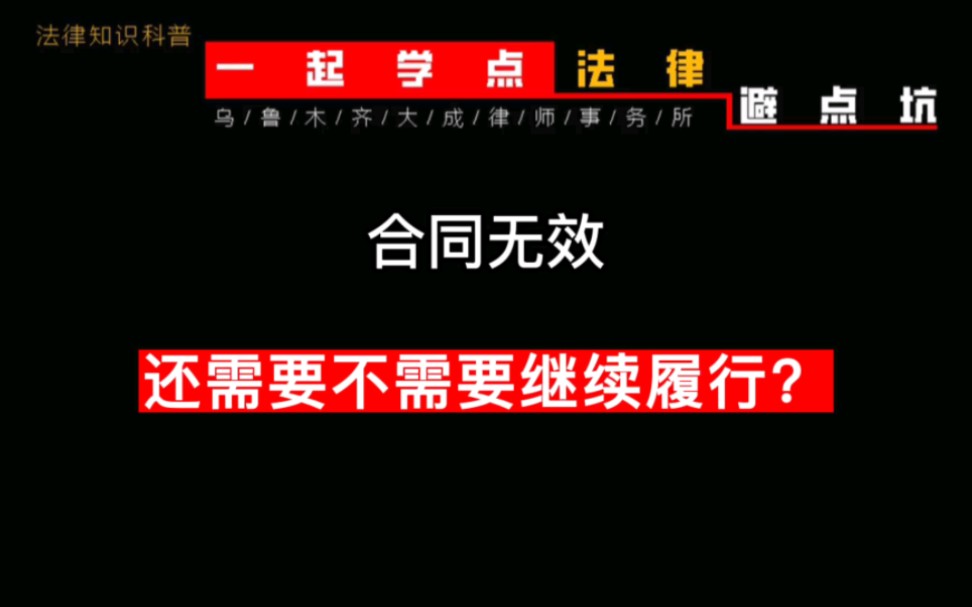 合同无效还需要不需要继续履行?