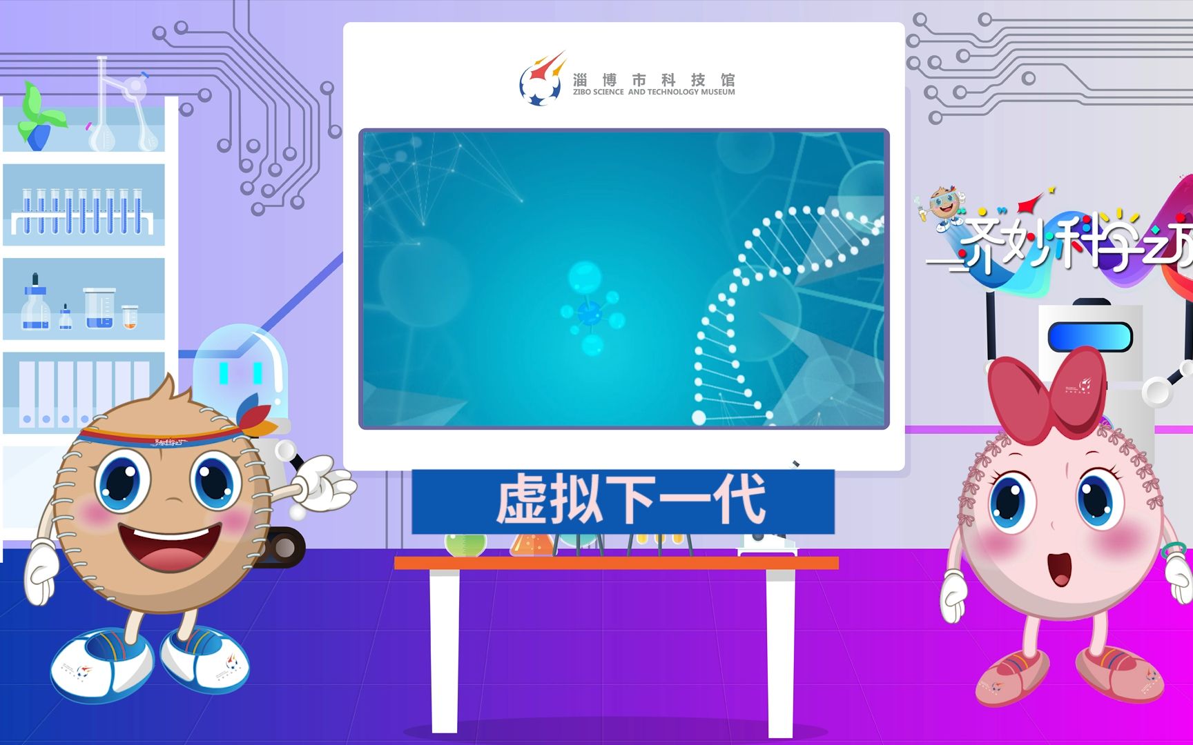 ...你下一代的样子——淄博市科技馆《“齐”妙科学之旅》动画科学课