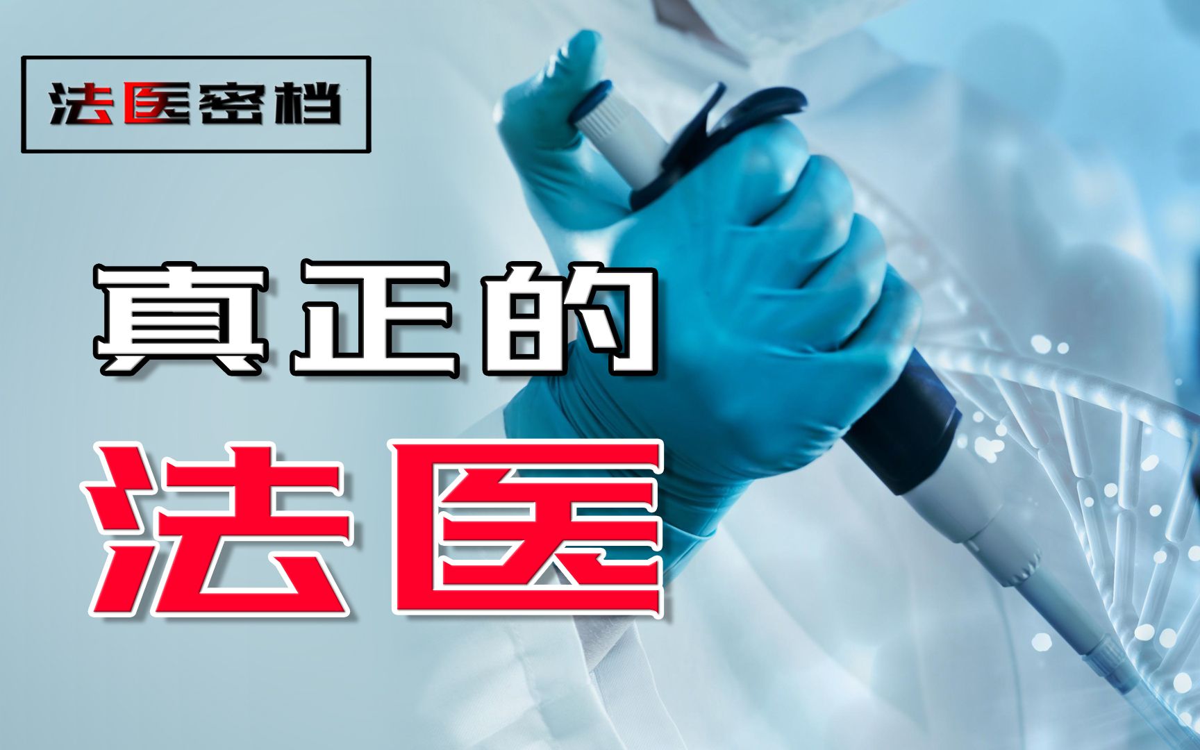 真实的案件,真正的法医,花季少女溺水案【法医密档第1案】