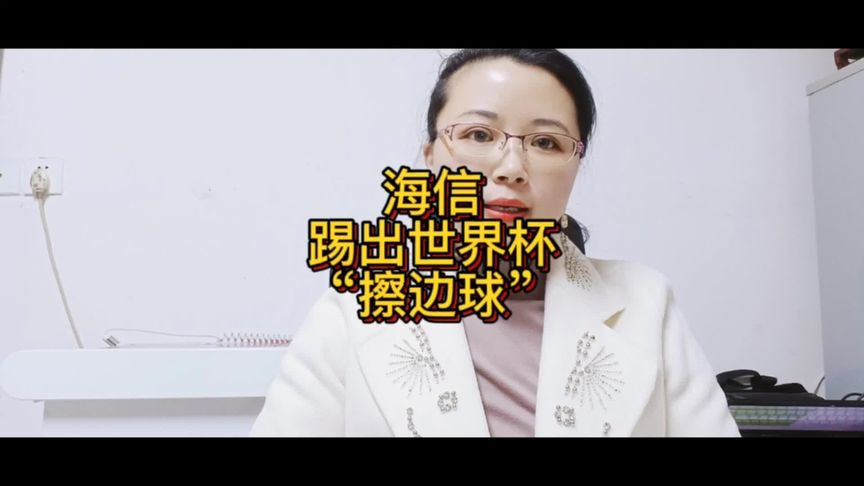 #世界杯#卡塔尔世界杯 #卡塔尔世界杯开幕式 #抖音小助手 #海信