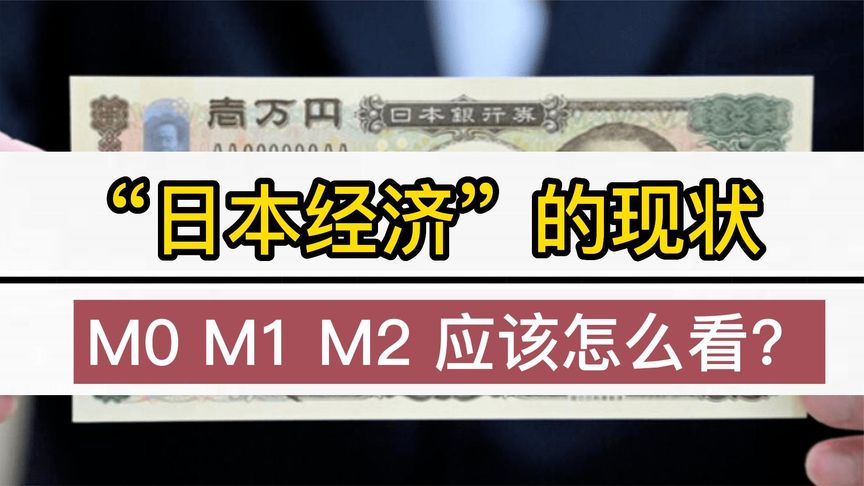 【怎么看经济】:M0/M1/M2的数据,应该怎么看?