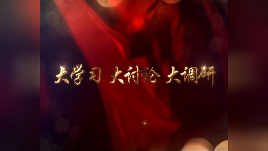 广安区医卫界政协委员开展大学习大讨论大调研活动