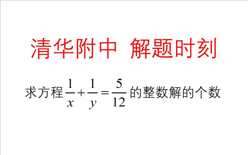 【目标清华附中】解题时刻 也是求整数解——拆分单位分数 一视数学 ...