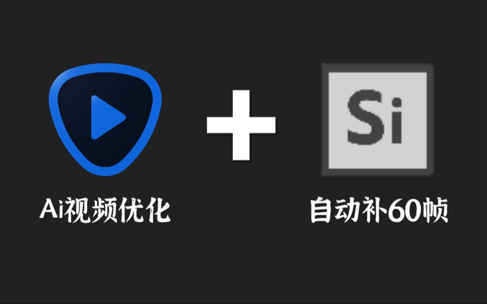 【教程】如何提高视频画质,AI视频修复加自动补60帧,画质起飞!