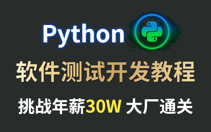 B站2022年最新最详细的Python自动化测试开发路线,学会就业大厂30W...