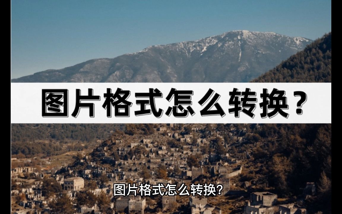 图片格式怎么转换?常用的图片转换方法