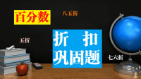 百分数折扣巩固题微课教学