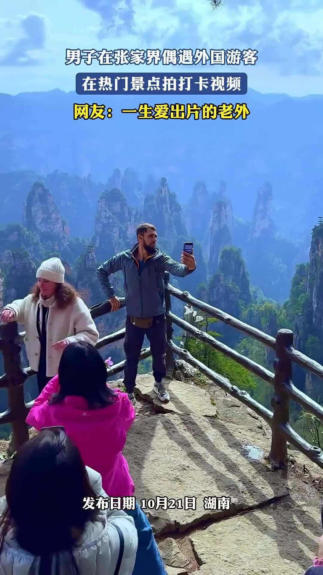 男子张家界偶遇外国游客,在热门景点拍打卡视频