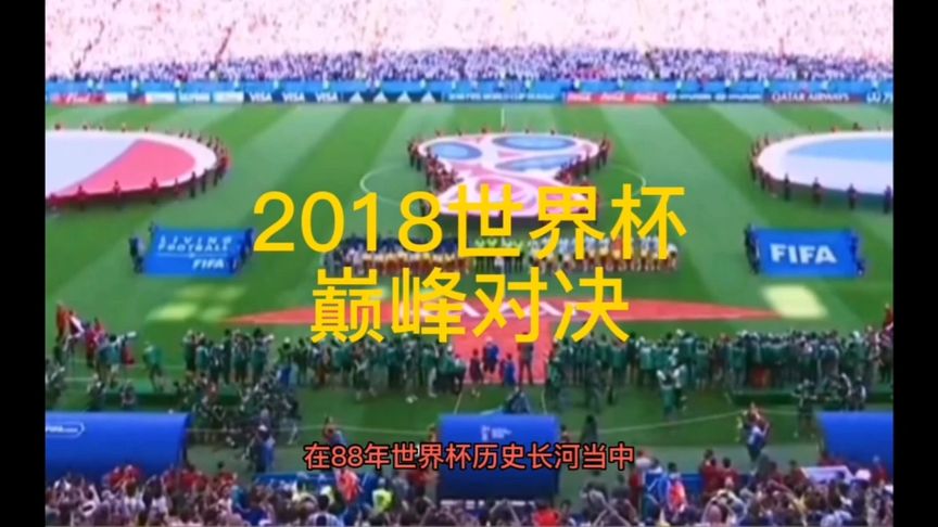 2018年世界杯 经典回顾 法国vs阿根廷 堪称决赛的巅峰对决