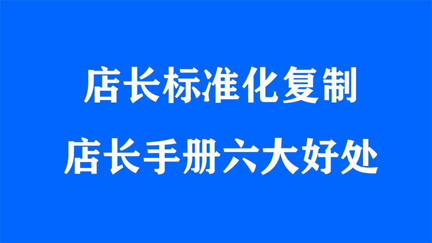 店长标准化手册:店长手册内容、连锁门店运营管理手册