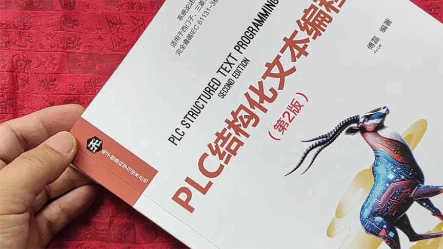 PLC结构化文本编程第2版,更适合零基础自学与进阶,兼容博途SCL