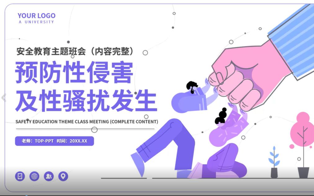 预防性侵害与性骚扰安全教育主题班会