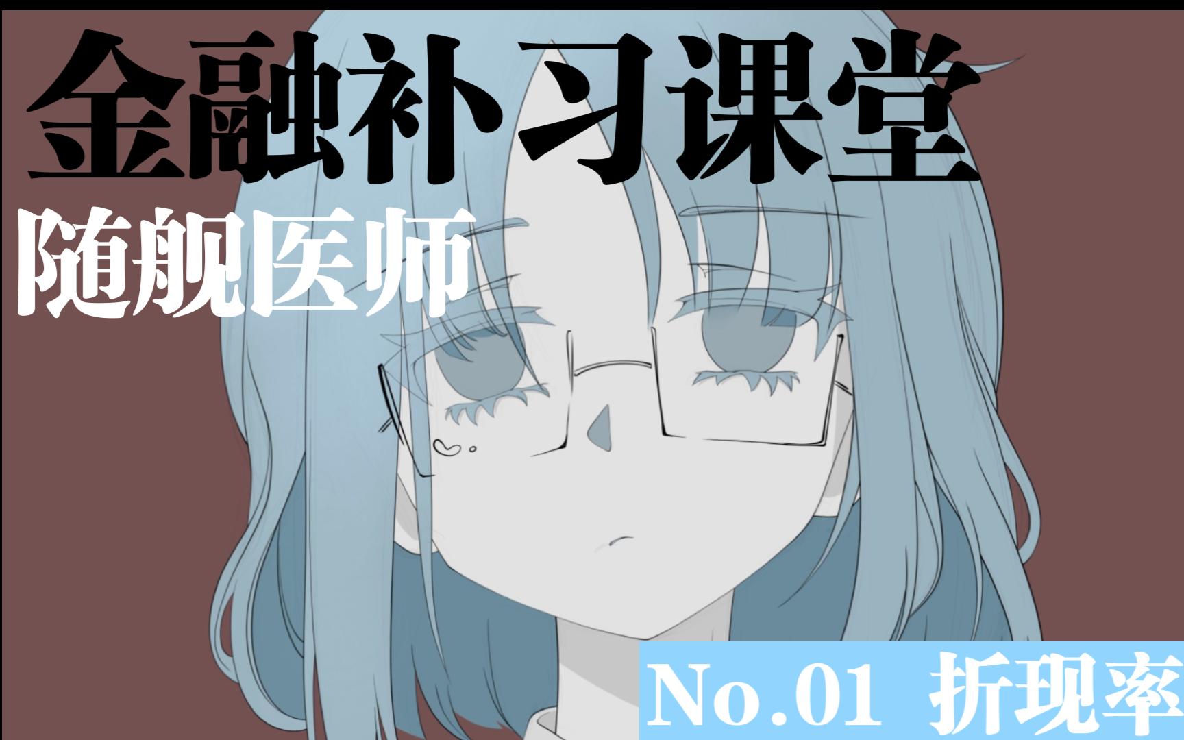 【金融补习01】折现率、现值、终值