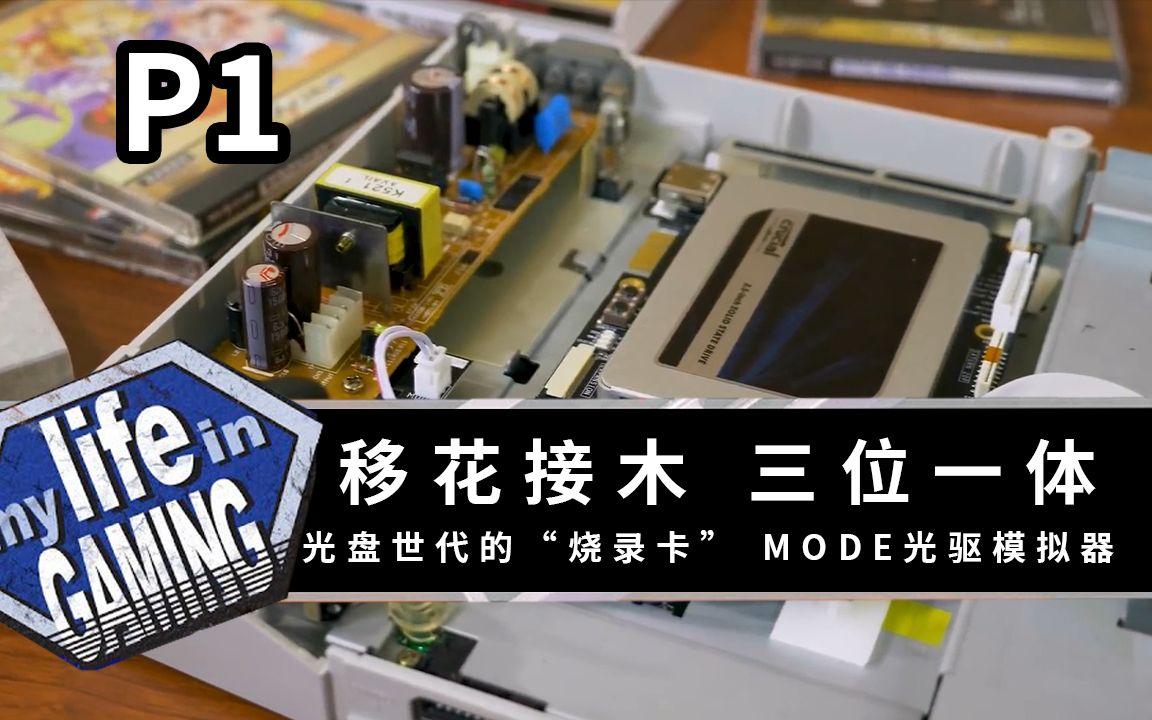 移花接木 三位一体——光盘世代的“烧录卡” MODE光驱模拟器 - P1 ...