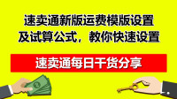 纯干货: 速卖通新版运费模版设置及试算公式,教你快速设置教程