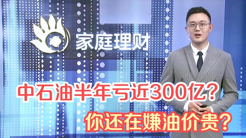 原油大跌!油企半年亏近300亿?你还在嫌油价贵?