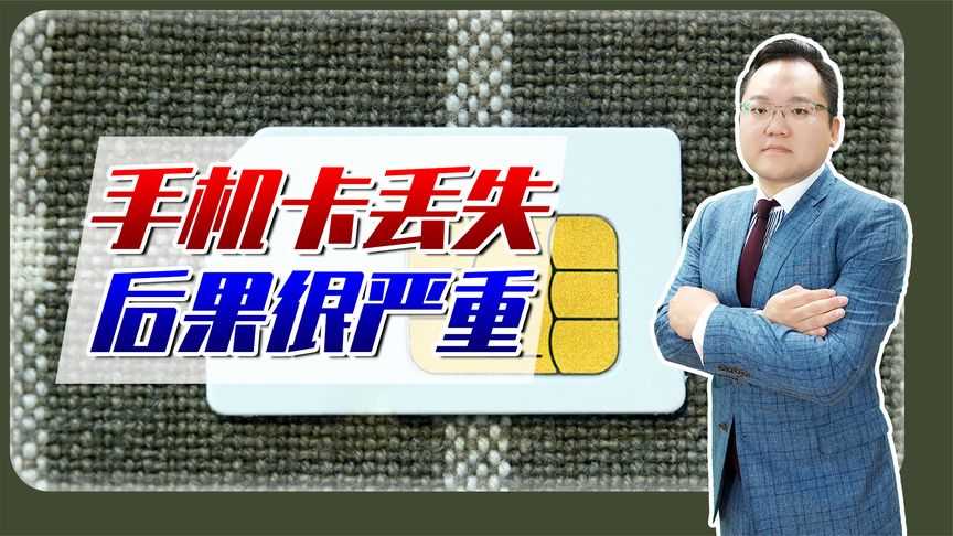 手机卡丢失怎么办?教你几招简单好操作,避免账户被盗风险
