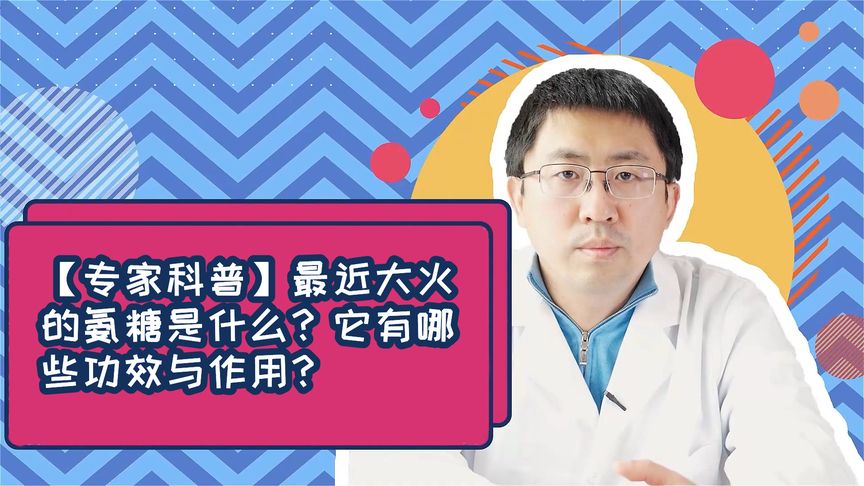 【专家科普】最近大火的氨糖是什么?它有哪些功效与作用?
