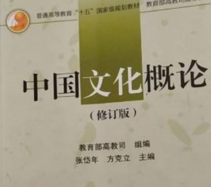 中国文化概论 第20节:第十七章 中国传统文化的价值系统