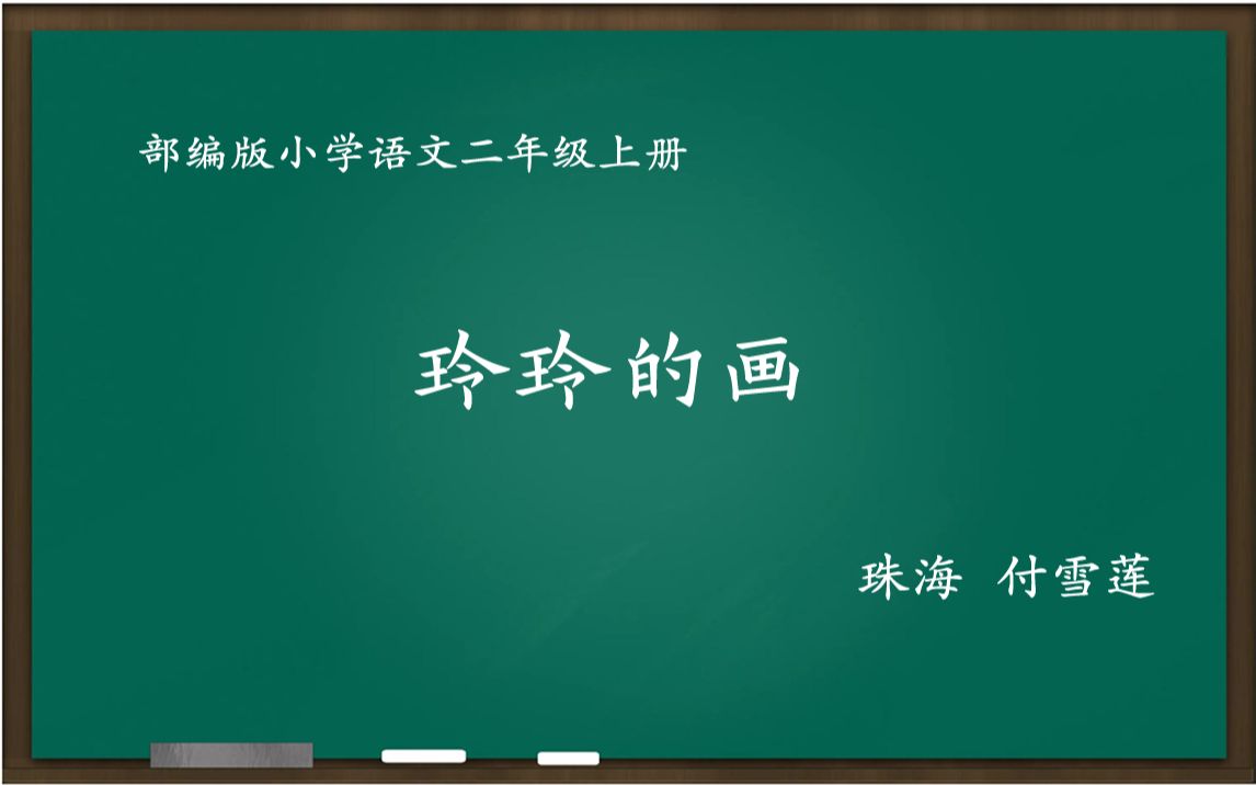[新解新教材]玲玲的画 教学实录[二年级上册]