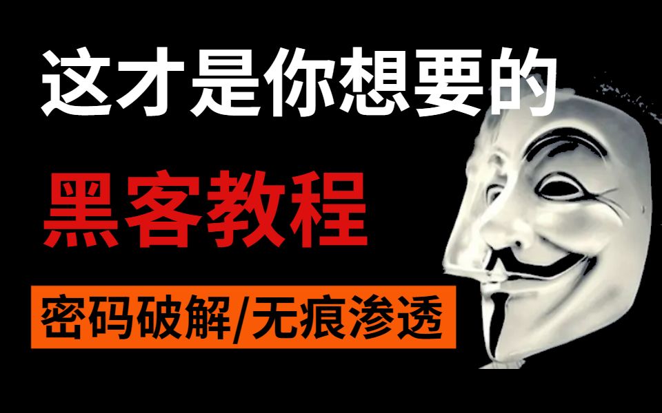 这才是你想学的网络安全教程,整整300集,全程干货,从入门到入狱,未...