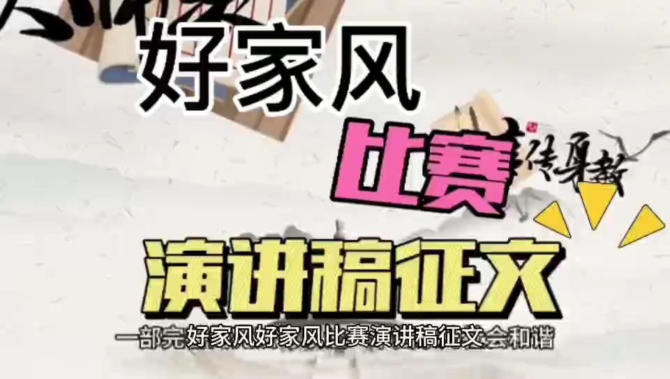 好家风比赛演讲稿征文
