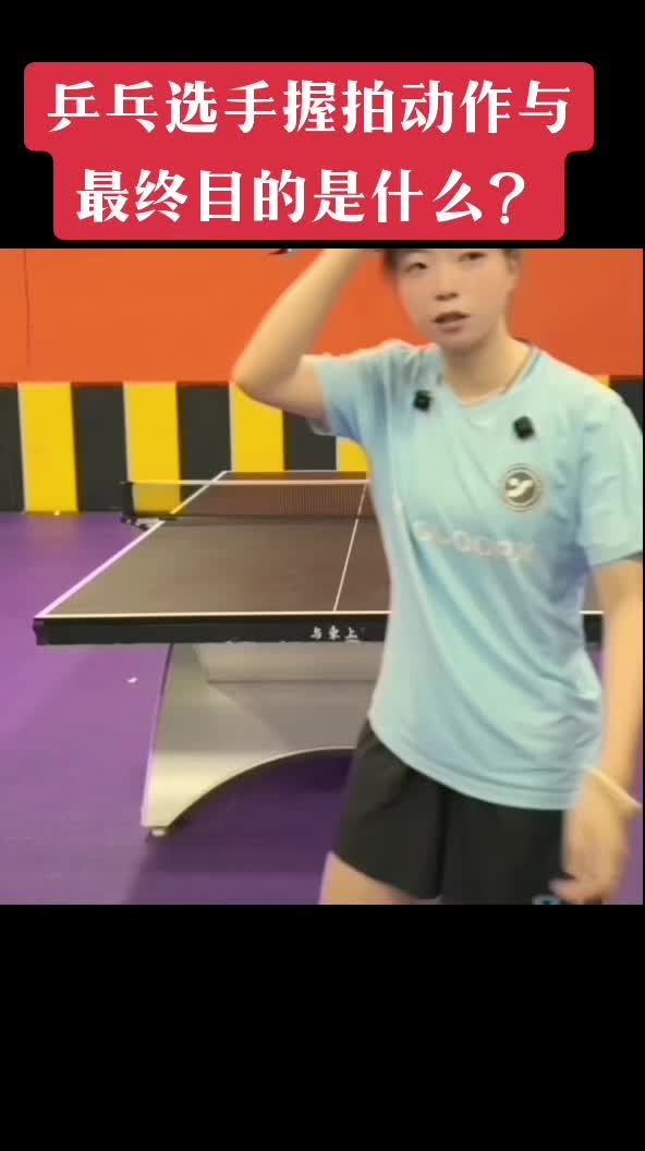 乒乓选手握拍动作与最终目的是什么? 乒乓选手握拍动作与最终目的是...